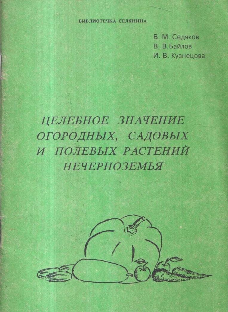 Целебное значение огородных, садовых и полевых растений нечерноземья