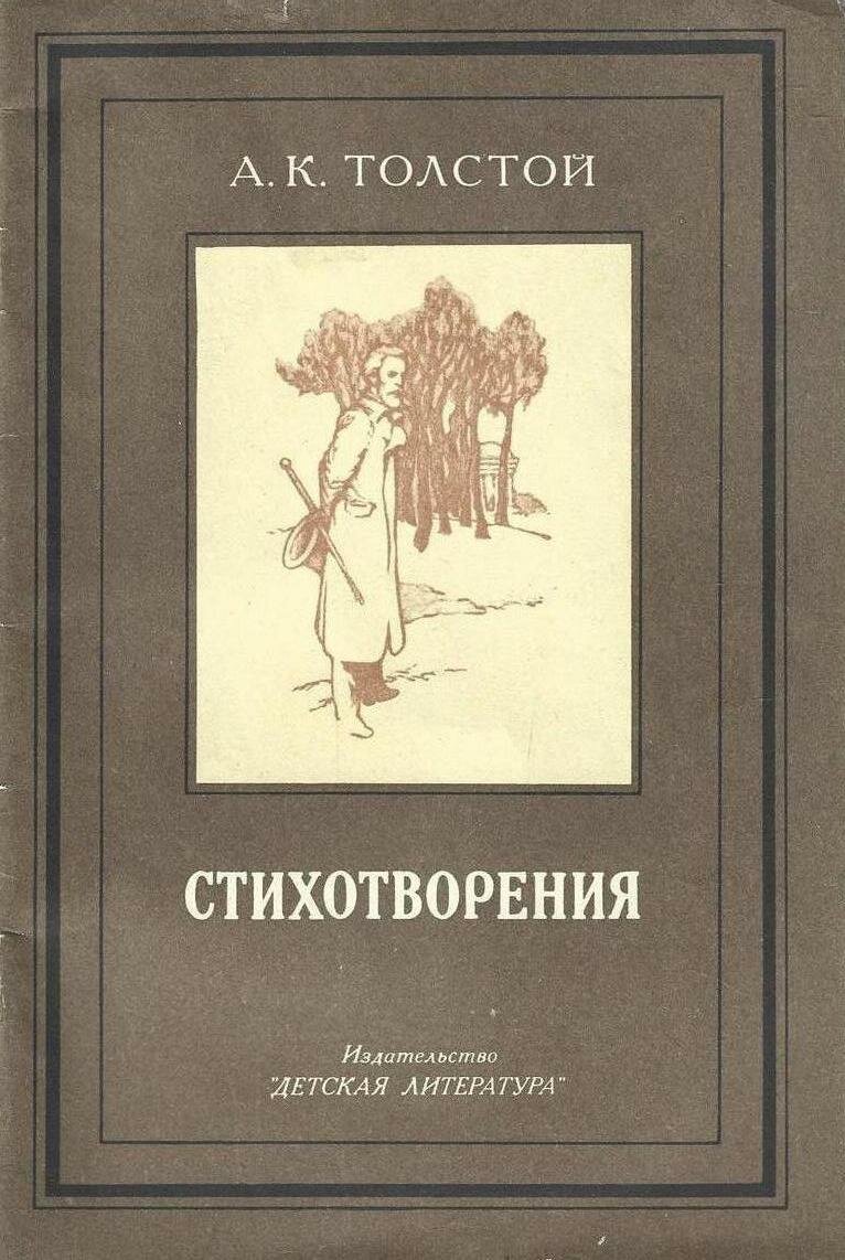 А. К. Толстой. Стихотворения