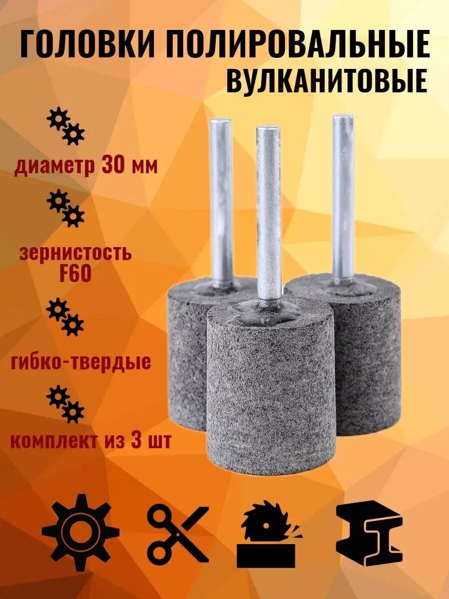Головка абразивная полировальная
