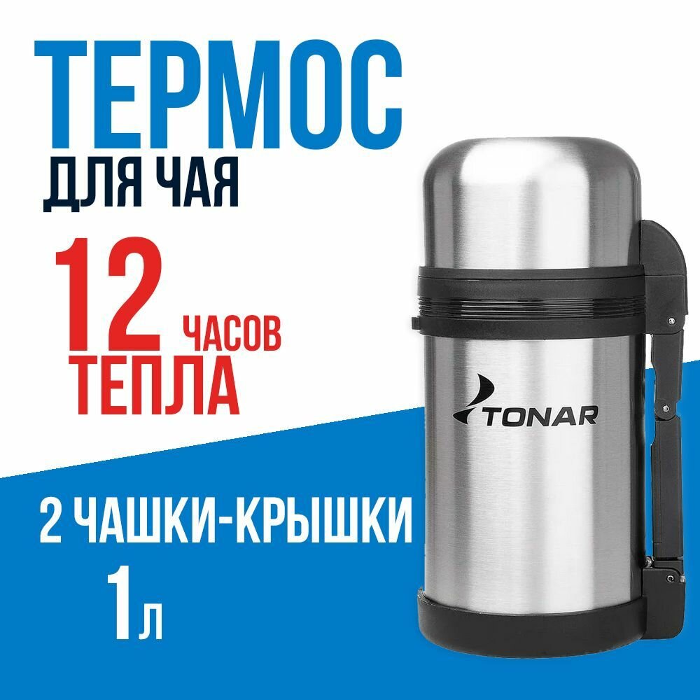 Термос для еды, чая 1 л с дополнительной пластиковой чашкой, складная ручка, ремень тонар HS. TM-010