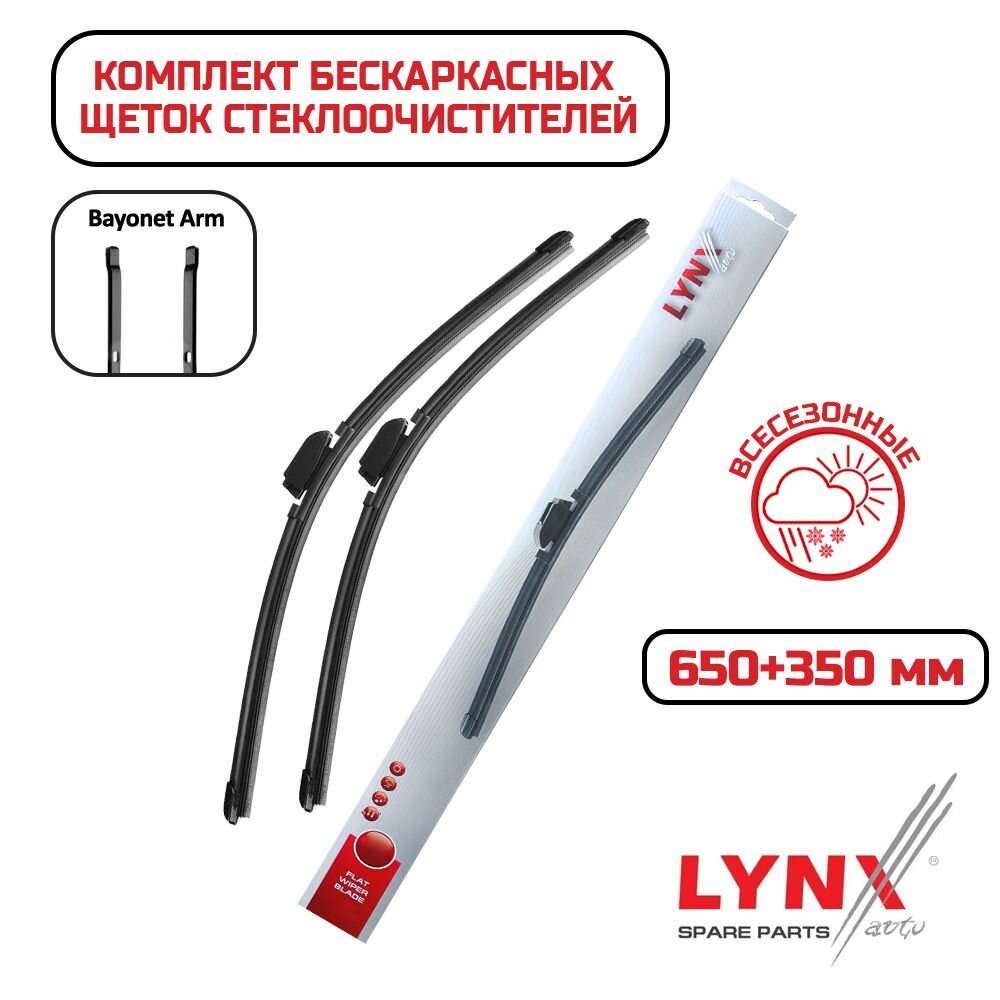 Щетки стеклоочистителя LADA XRAY 01.2015- (650+350 мм)