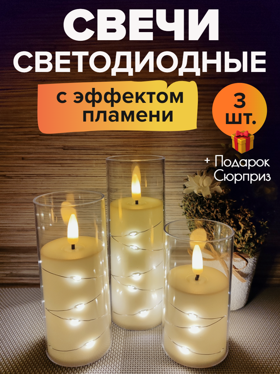 Свечи светодиодные мерцающие на батарейках интерьерные, новогодние LED набор 3 шт.