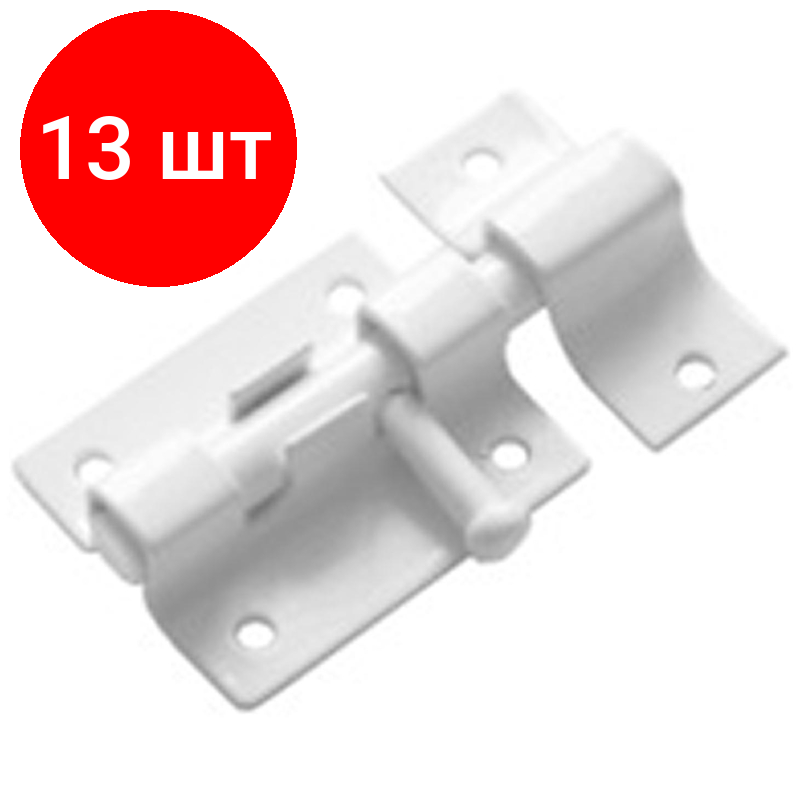 Комплект 13 штук, Шпингалет _УЗК_Домарт ШП-40 накладной, ригель 7мм. сталь, белый
