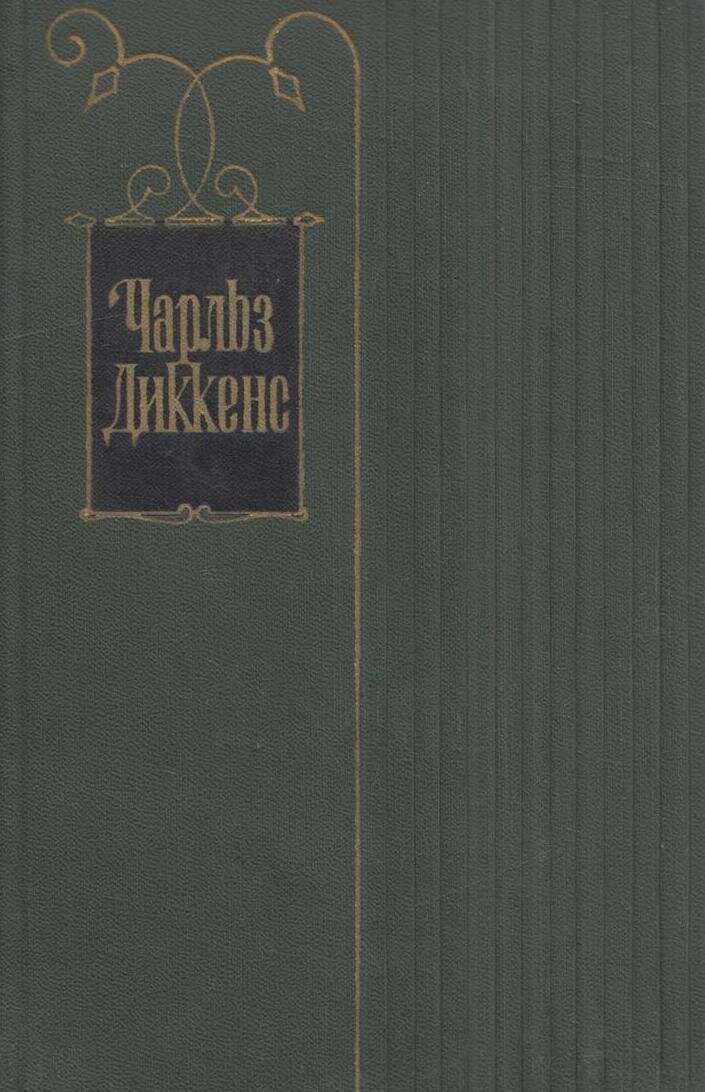 Чарльз Диккенс. Собрание сочинений в тридцати томах. Том 23