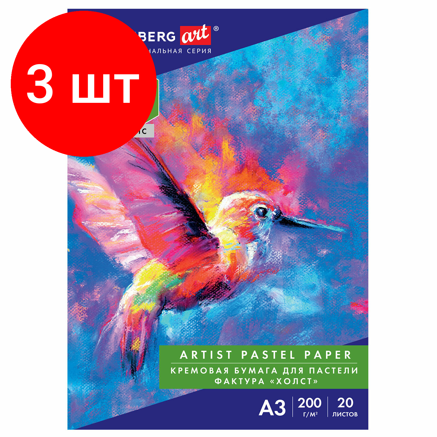 Комплект 3 шт, Бумага для пастели большая А3, 20л, 200г/м2, тонированная бумага слоновая кость гознак, "Холст", BRAUBERG ART "CLASSIC", 126304, 126305