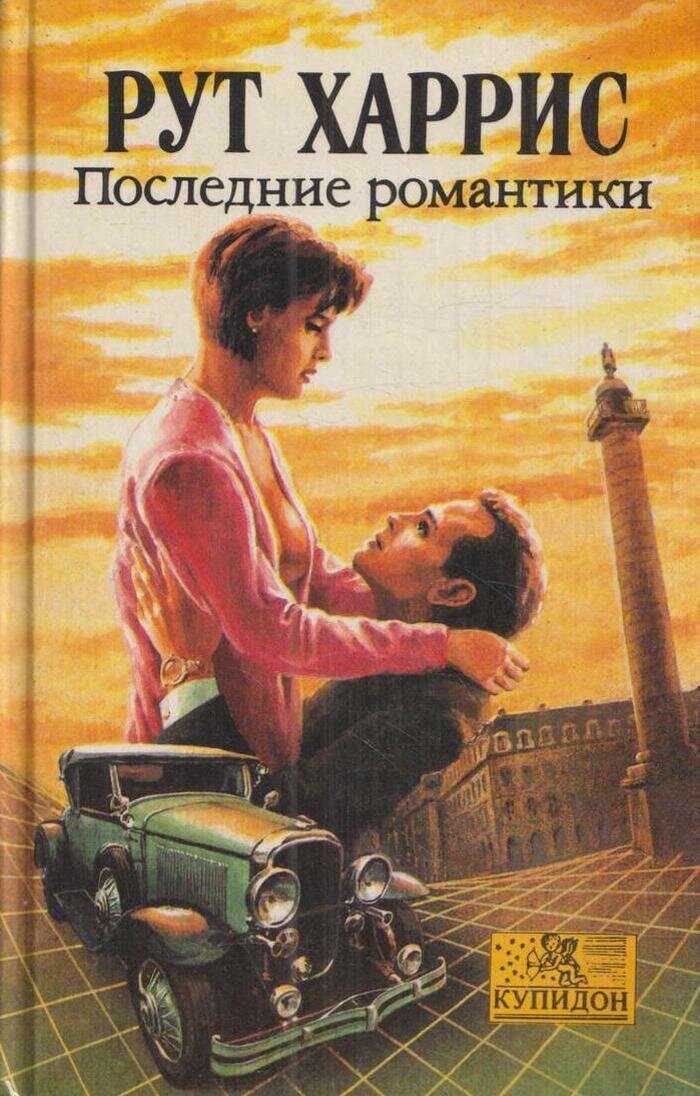 Последние романтики