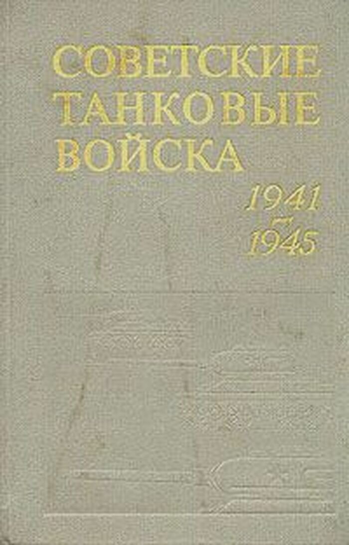 Советские танковые войска. 1941-1945