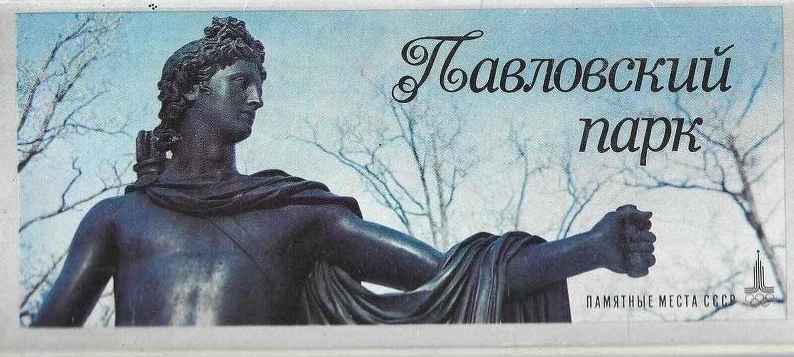Павловский парк. Памятные места СССР (комплект из 15 открыток)