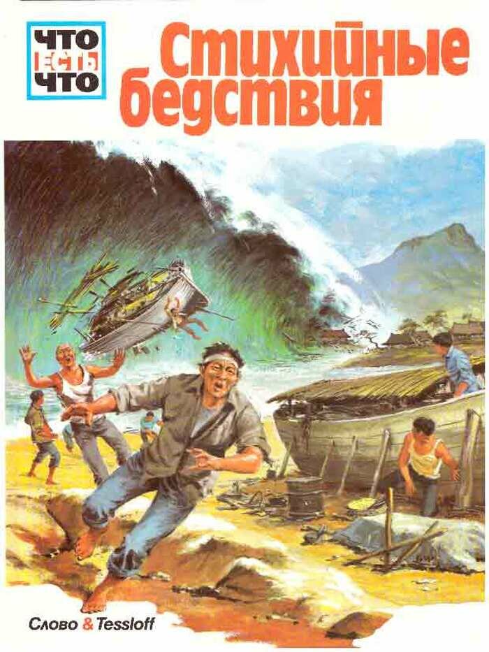 Стихийные бедствия