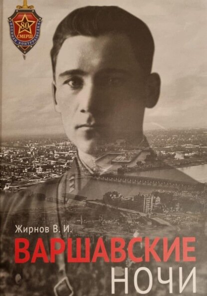 Варшавские ночи [Цифровая книга]