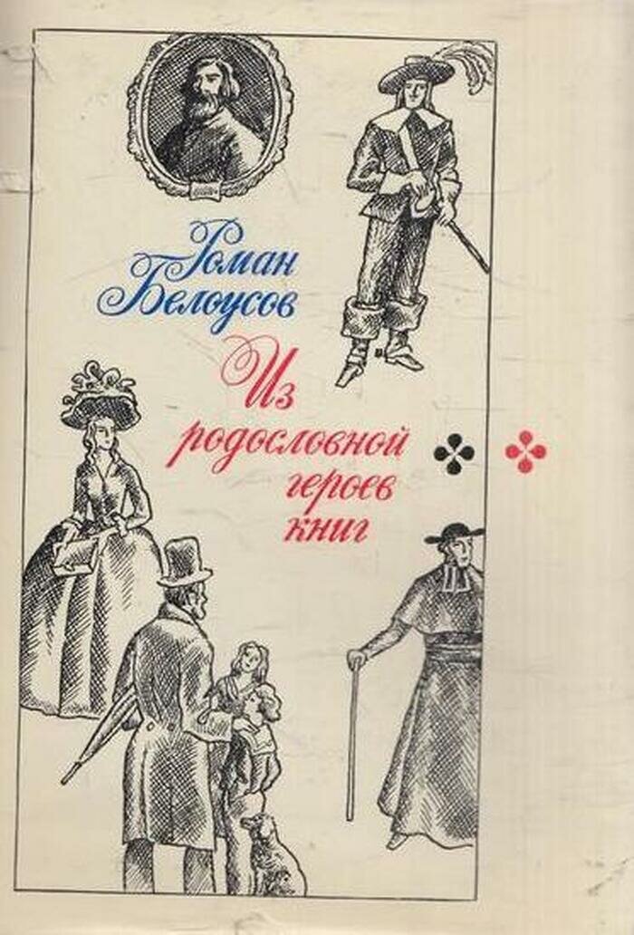 Из родословной героев книг