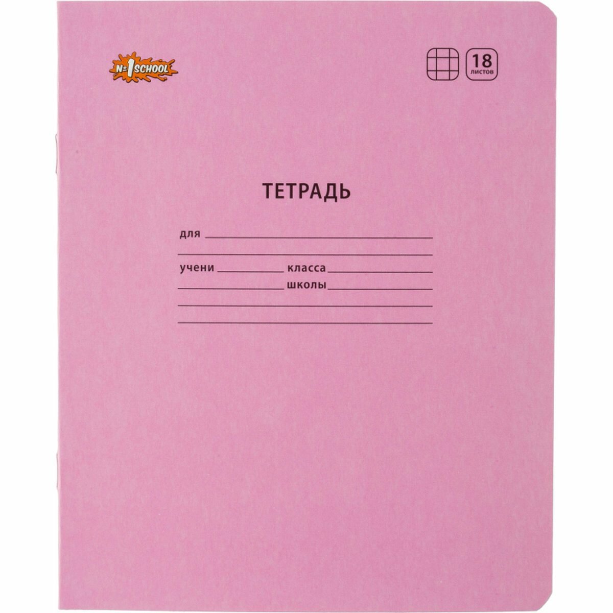 Тетрадь школьная 18л, А5 Комус Класс "Отличник" (клетка, розовая обложка) набор 10шт, 20 уп.