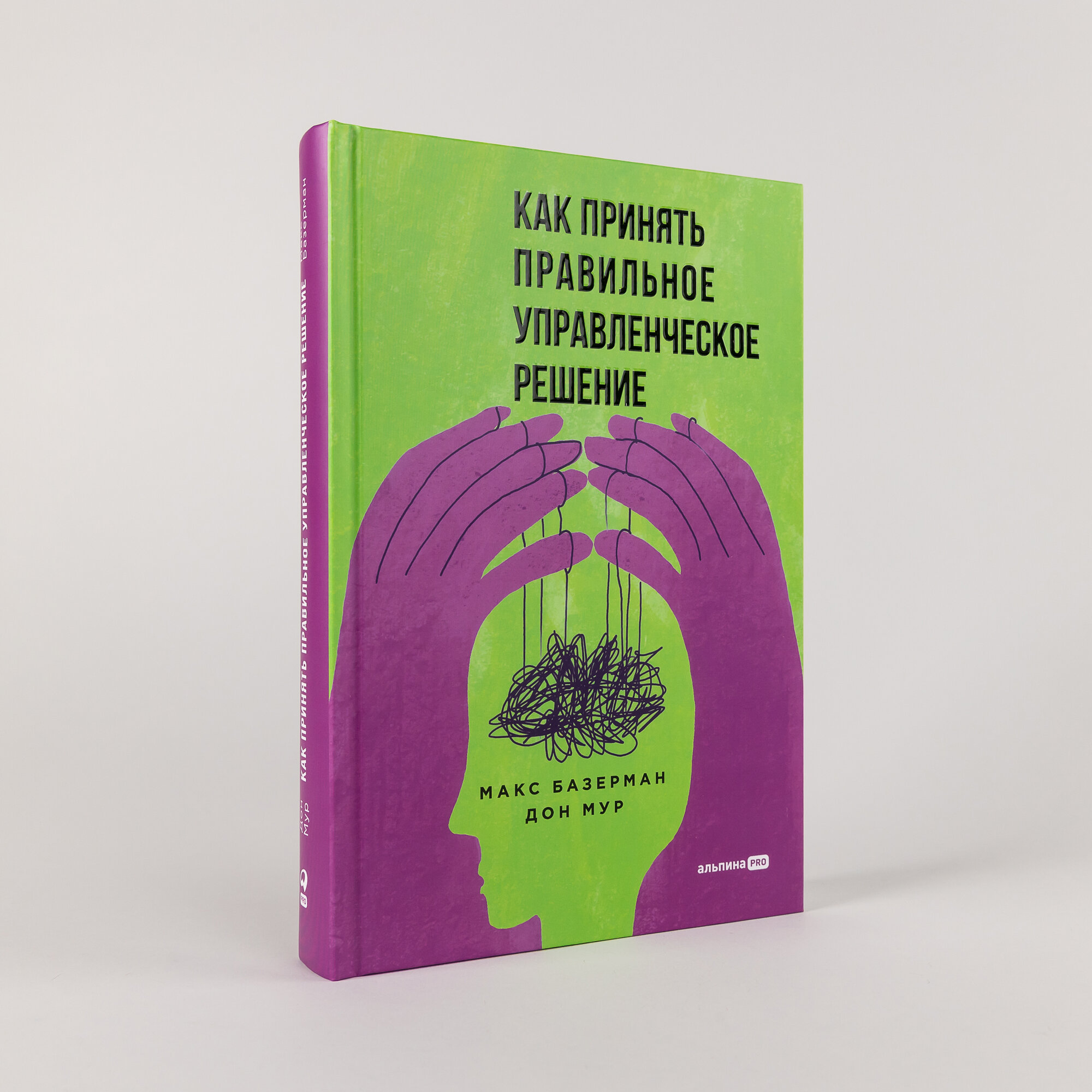 Книга "Как принять правильное управленческое решение" / Издательство: Альпина PRO | Базерман Макс, Мур Дон