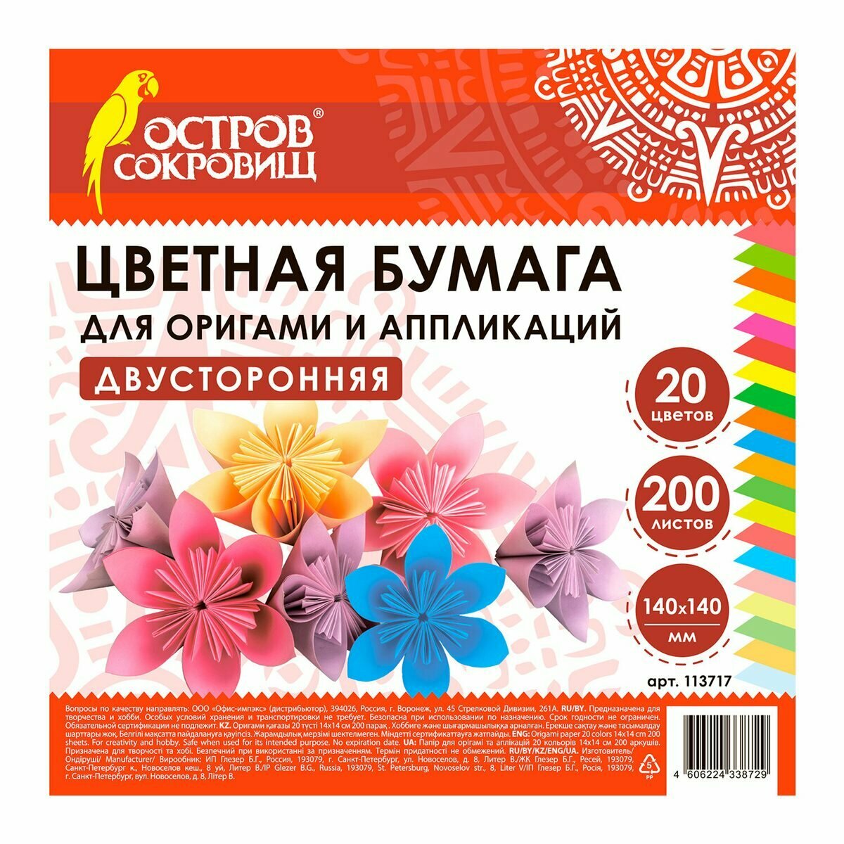 Бумага цветная для оригами Остров сокровищ (14х14см, 200 листов, 20 цветов) (113717), 20 уп.