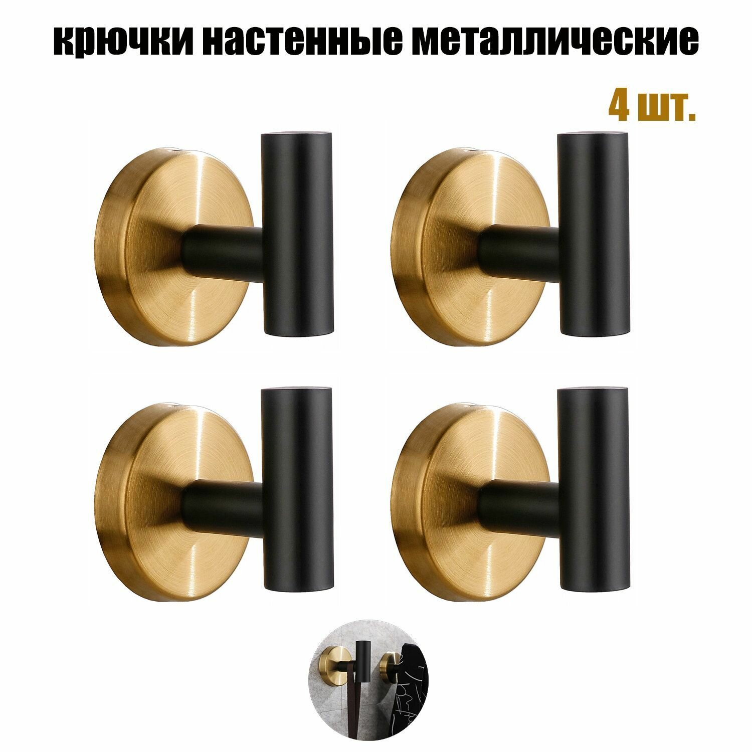 Крючок настенный скрытым креплением металлический крючки для ванной, набор 4 штук
