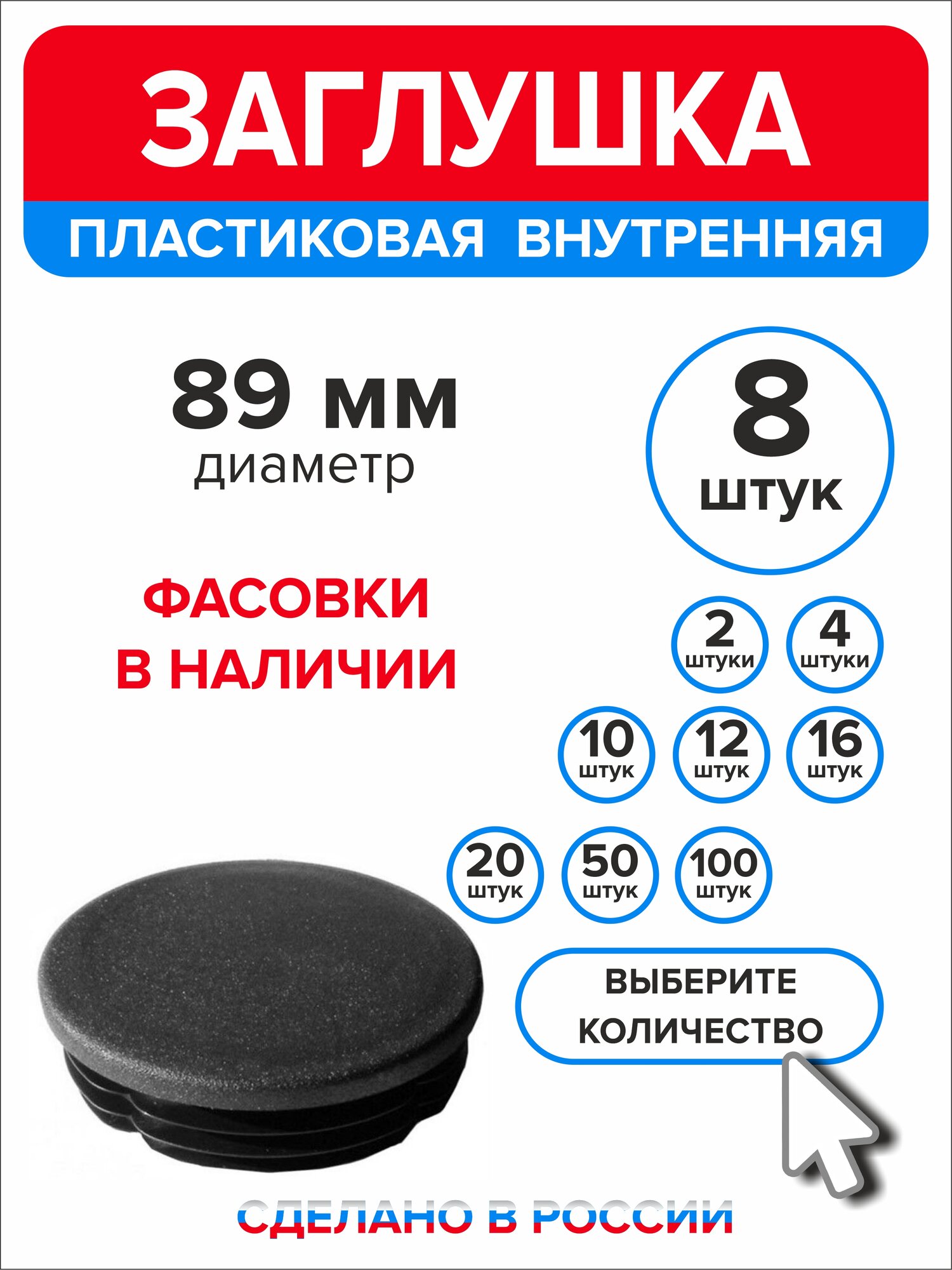 Заглушка для круглой трубы диаметр 89 мм, пластиковая, черная, 8 штук