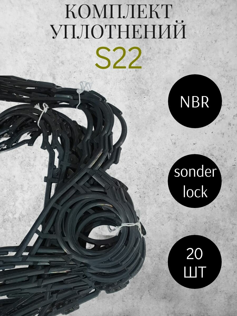 Комплект уплотнений (Прокладок) для теплообменника S22 NBR (20 шт) (Sondex, Ridan-Сондекс, Ридан)