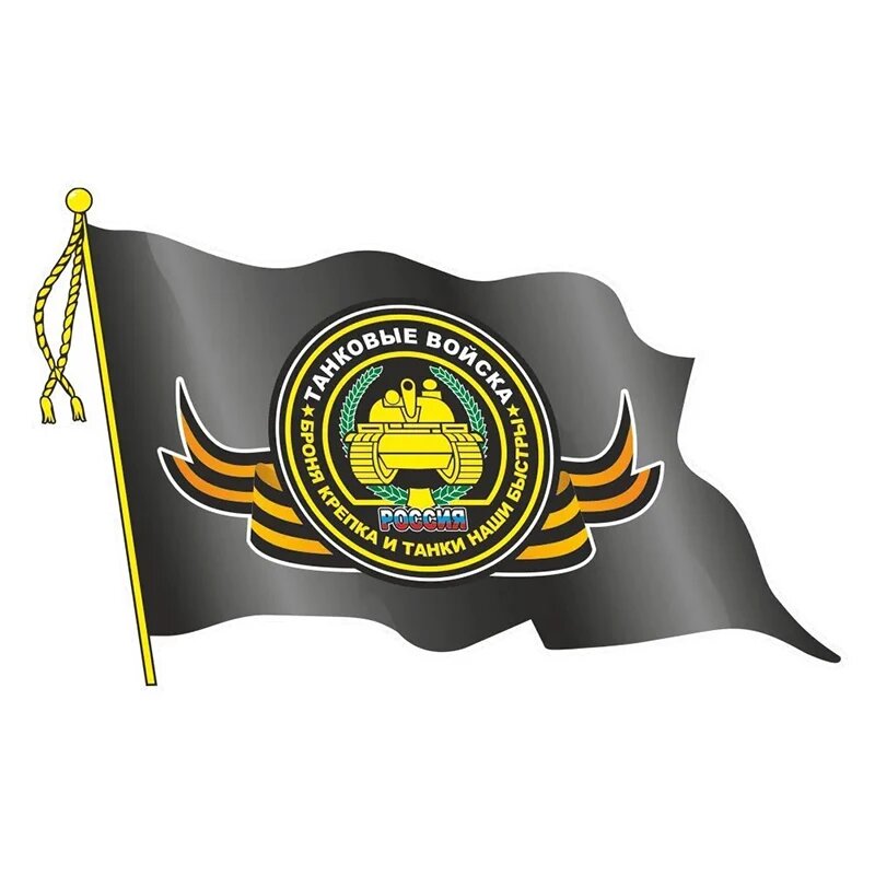 Наклейка на авто Флаг Танковые войска, украшение для автомобиля, танковая войска, # V1342