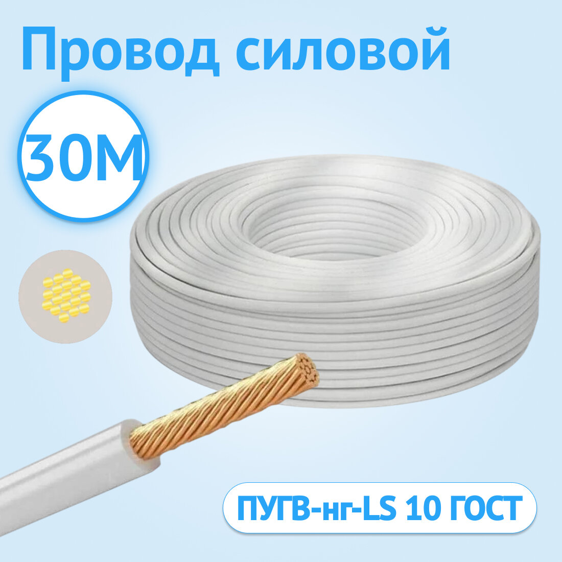 Провод силовой установочный гибкий брэкс пугвнг-ls 10 ГОСТ белый 30м.