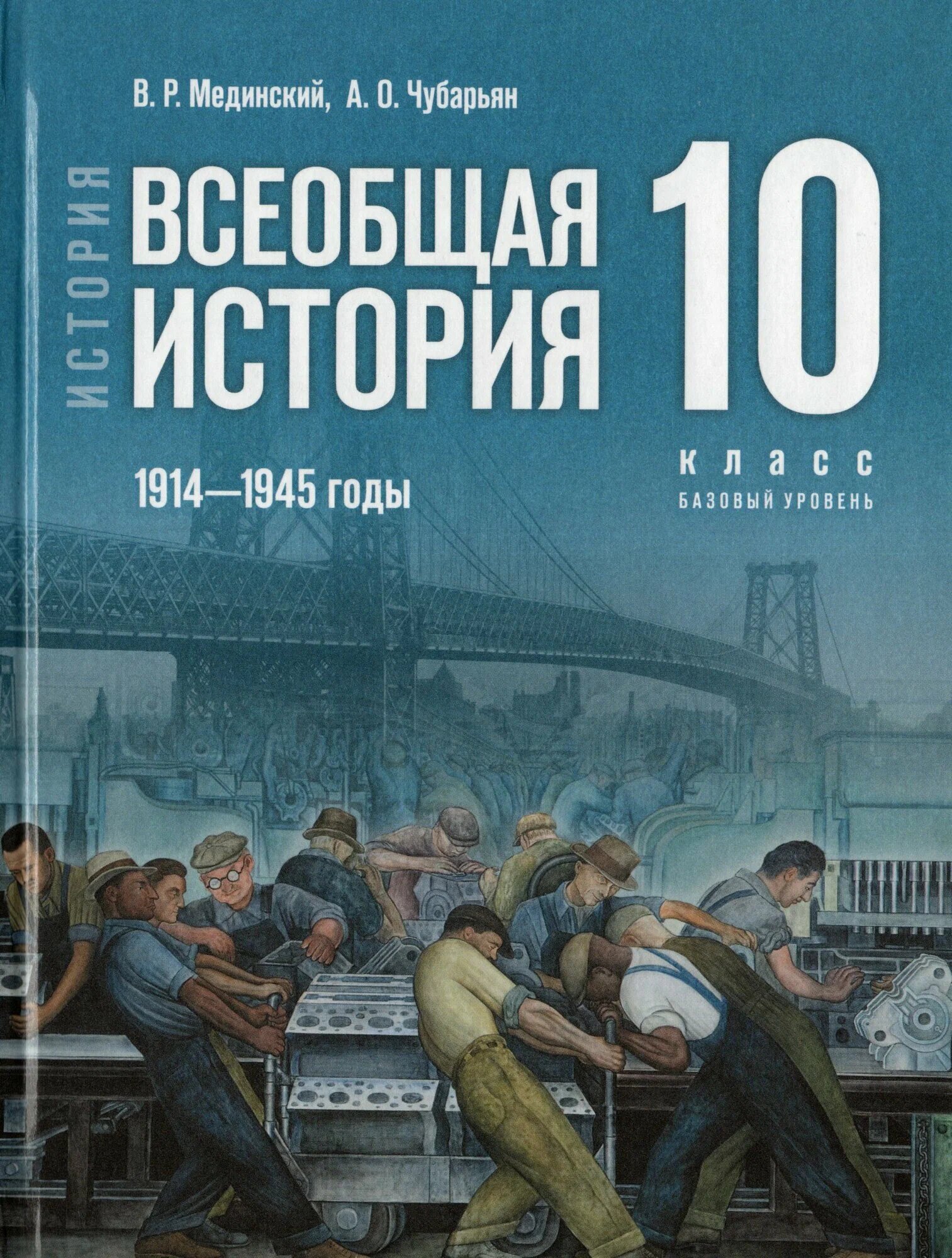История Всеобщая история 1914-1945 годы 10 класс Базовый уровень Учебник Мединский ВР Чубарьян АО