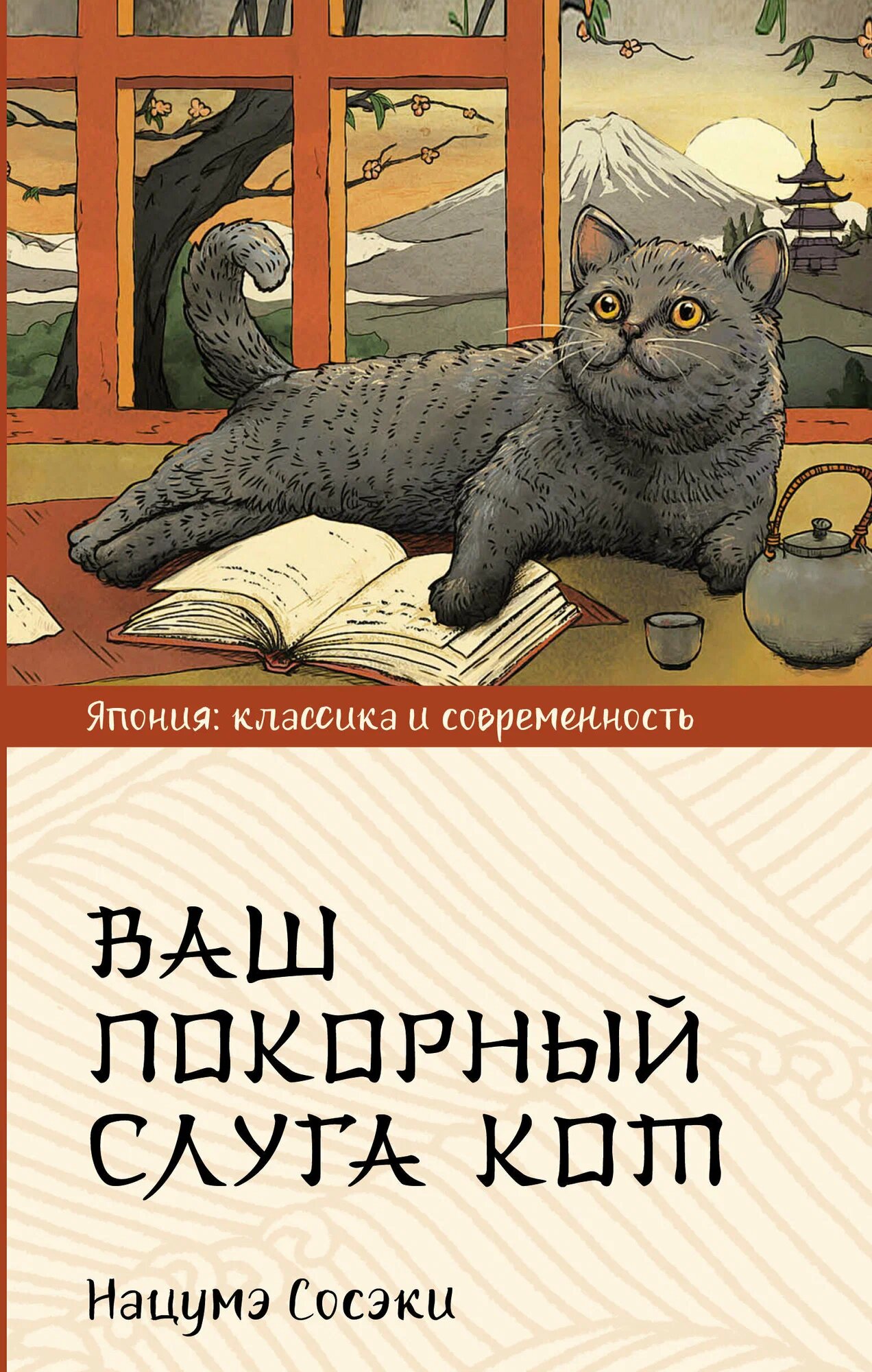 Ваш покорный слуга кот роман Книга Нацумэ Сосэки 16+