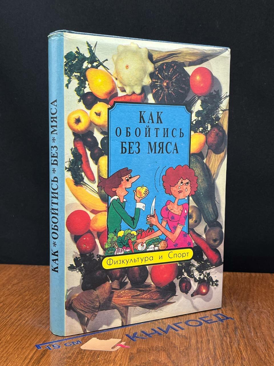 Книга. Как обойтись без мяса 1994 (2042446773313)