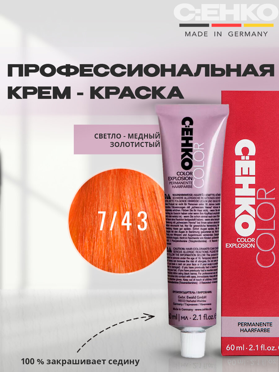 C: EHKO Крем-краска для волос 7/43 Светло-медный золотистый, 60 мл