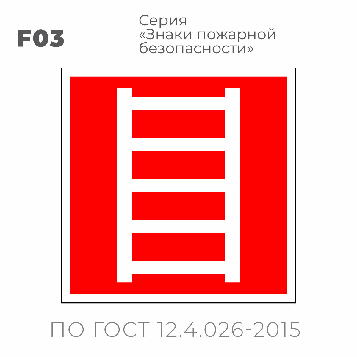 Табличка F03 (10х10 см) «Пожарная лестница». Серия «Знаки пожарной безопасности» по ГОСТ 12.4.026-2015. Пластик красный-белый, л