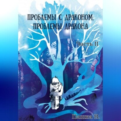 Проблемы с драконом, проблемы дракона, часть II [Аудиокнига]