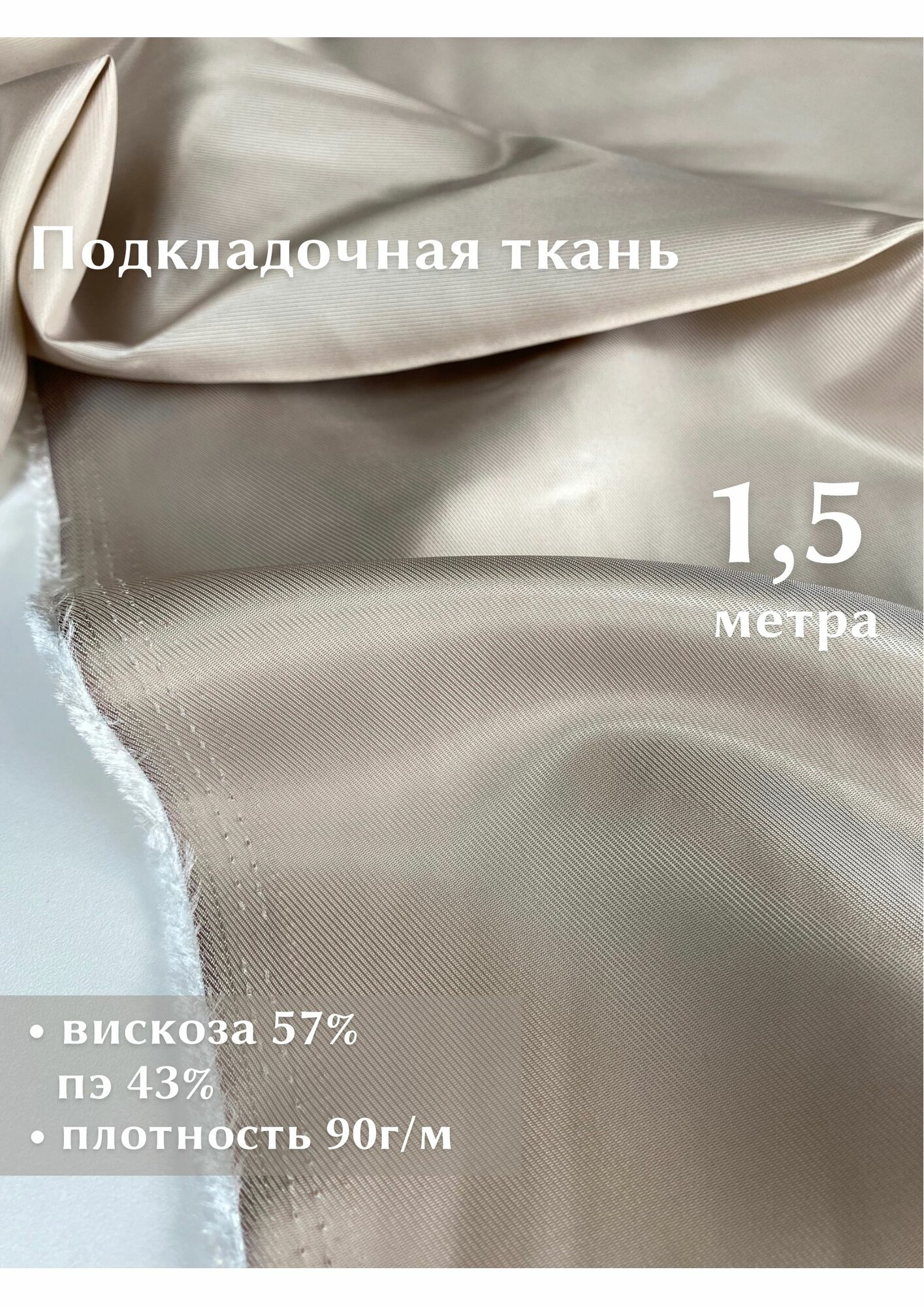 Linotex Подкладочная ткань, поливискоза, отрез 1,5 метра