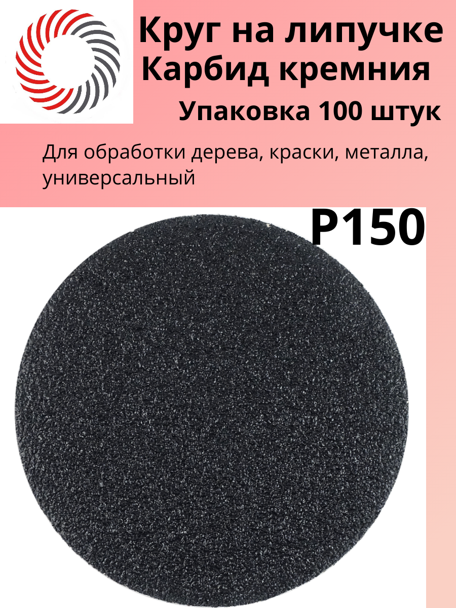 Круг на липучке ф125 мм без отверстий P150 GERMAFLEX карбид кремния черный SEC упаковка 100 штук