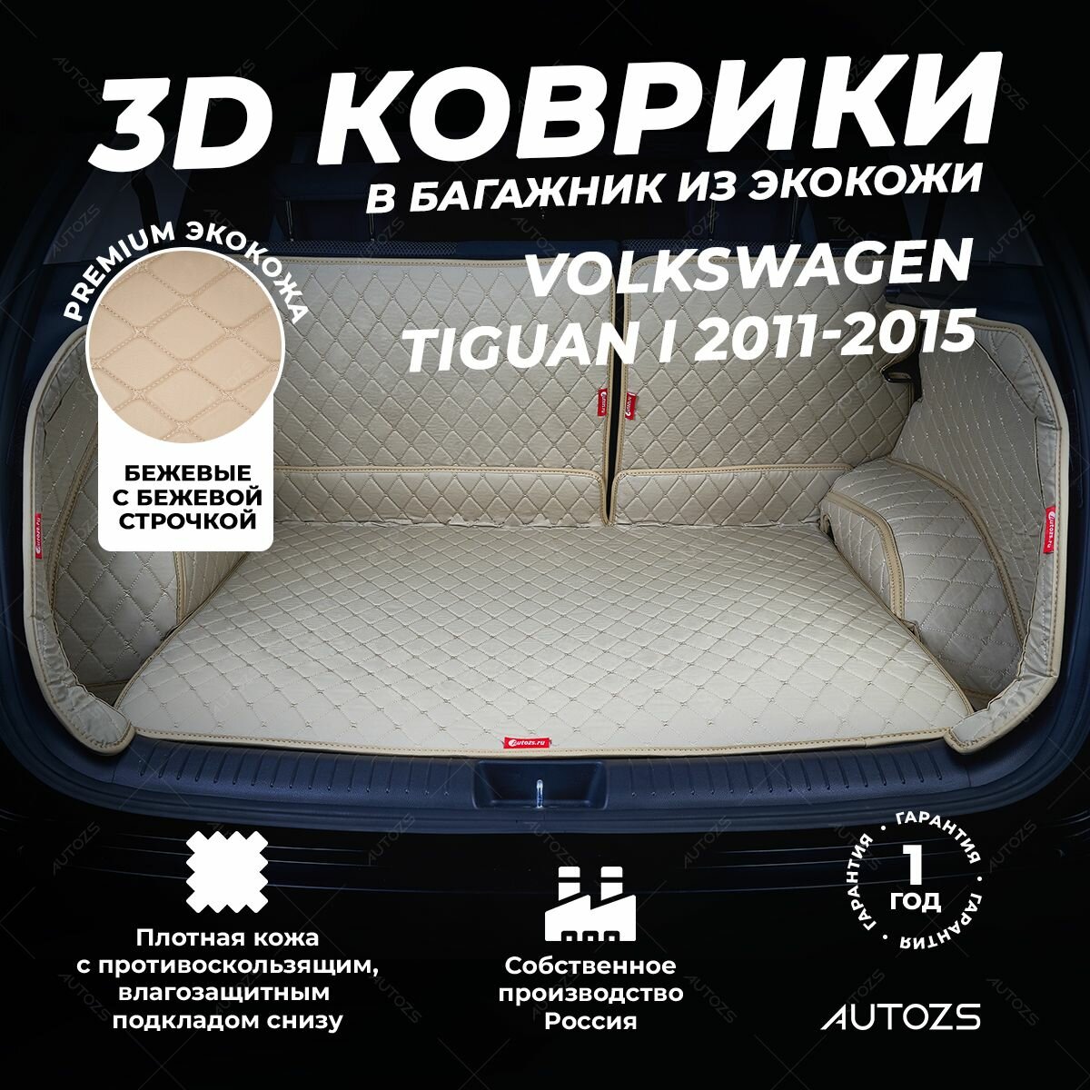 Кожаный 3D коврик в багажник чехол Volkswagen Tiguan I (2011-2016) Полный комплект (с боковинами) Бежевый