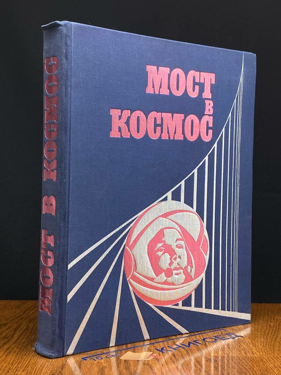 Книга. Мост в космос 1971 (2042542049145)