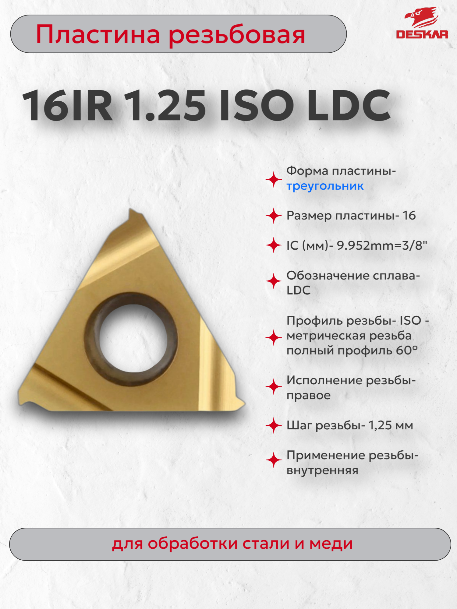 16IR 1.25 ISO LDC пластина резьбовая (в упаковке 10 шт) DESKAR 00-00021242