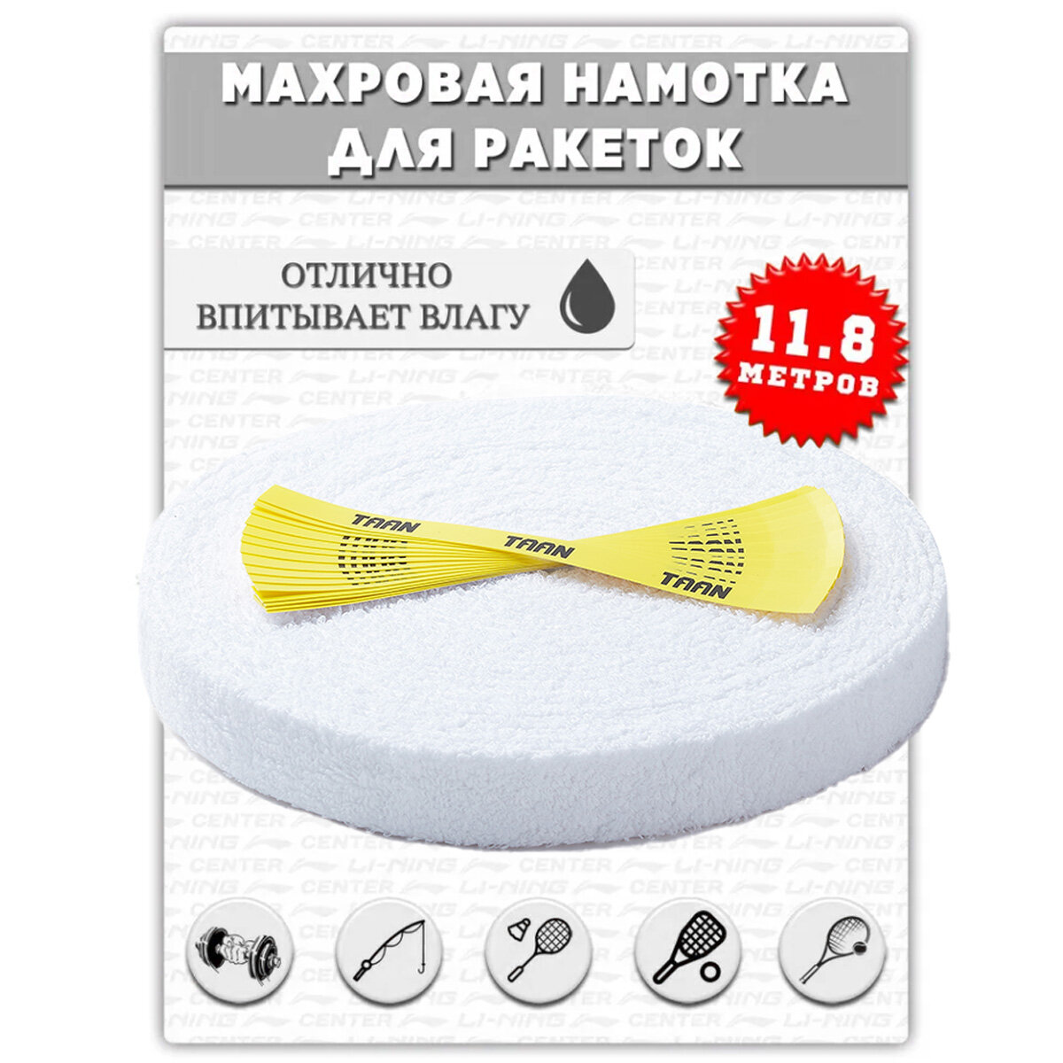 Махровая обмотка для ракетки, турника, удочки, гантель, TAAN TW930-2 WHITE, белая, 11,8 метров