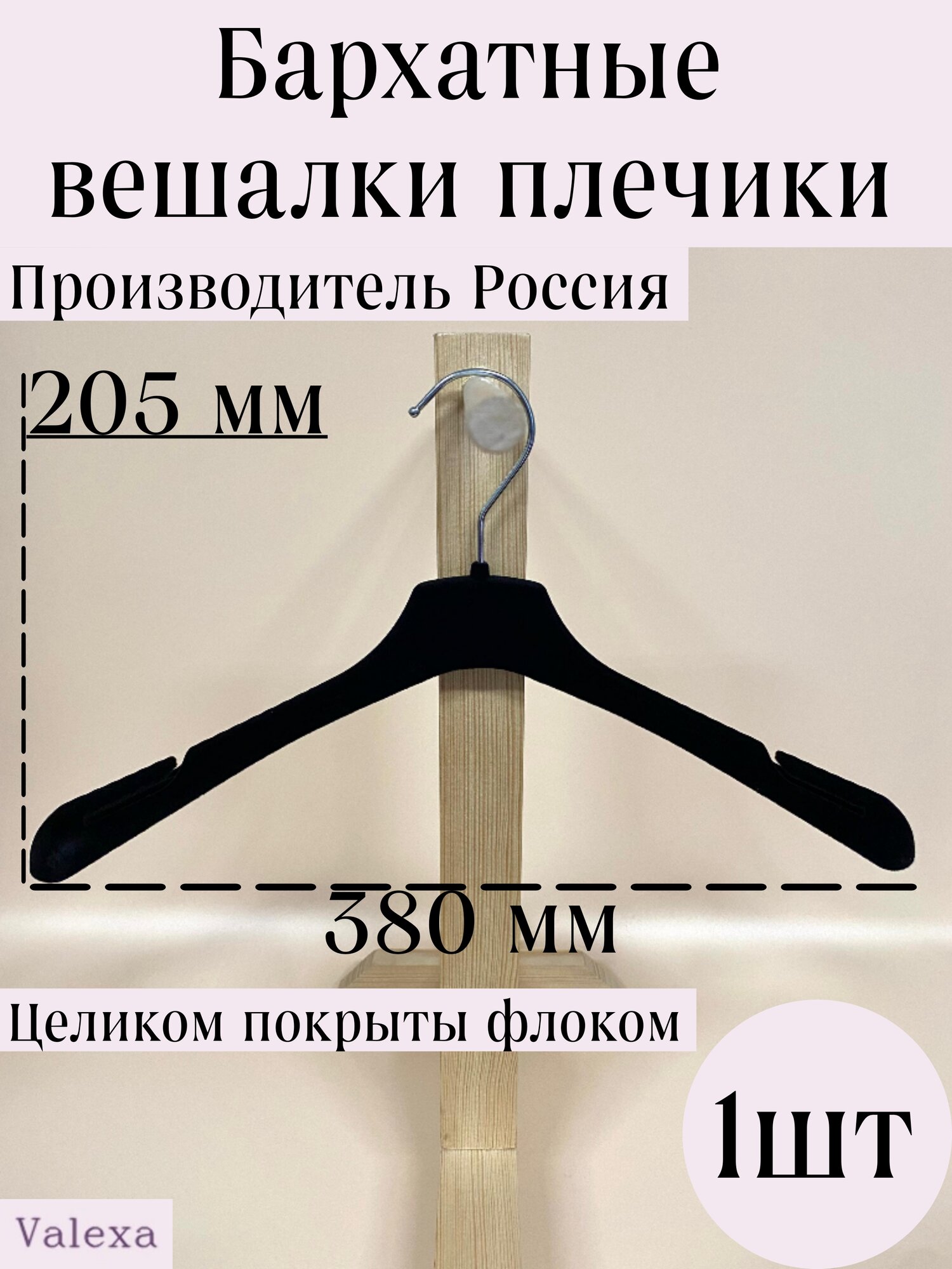 Вешалка плечики Valexa FR-38, бархатная, черная, 38 см, 1 шт