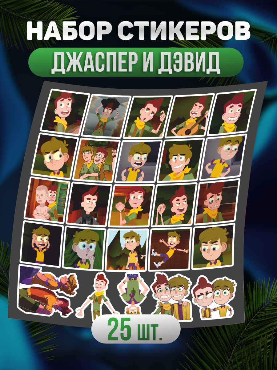 Наклейки стикеры на телефон Camp Camp Джаспер Дэвид