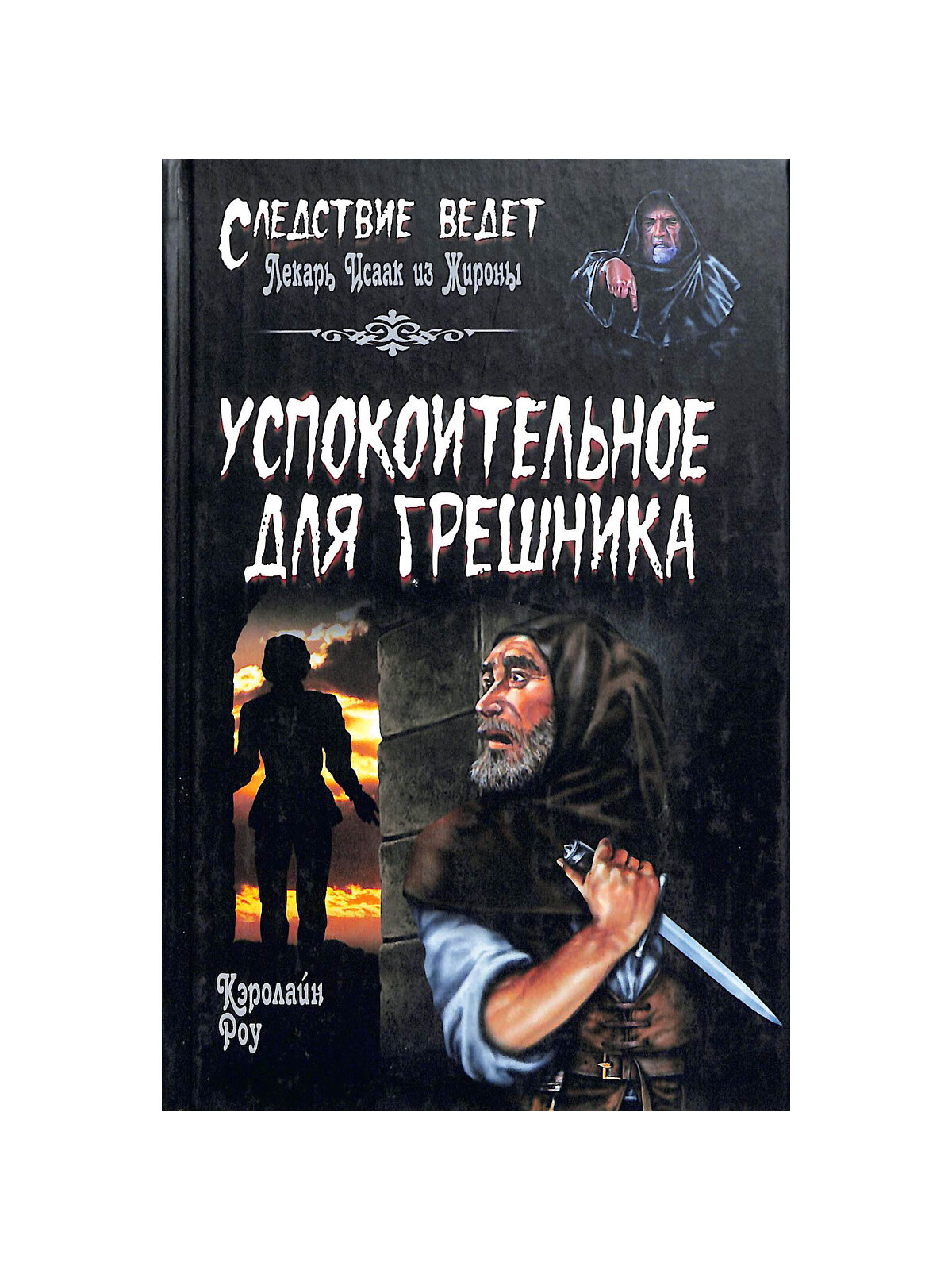 Успокоительное для грешника