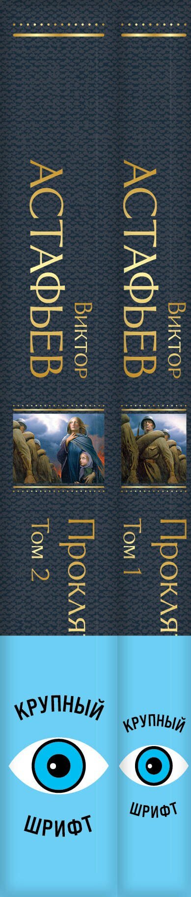 Прокляты и убиты (комплект из 2 книг с крупным шрифтом) (Виктор Астафьев)