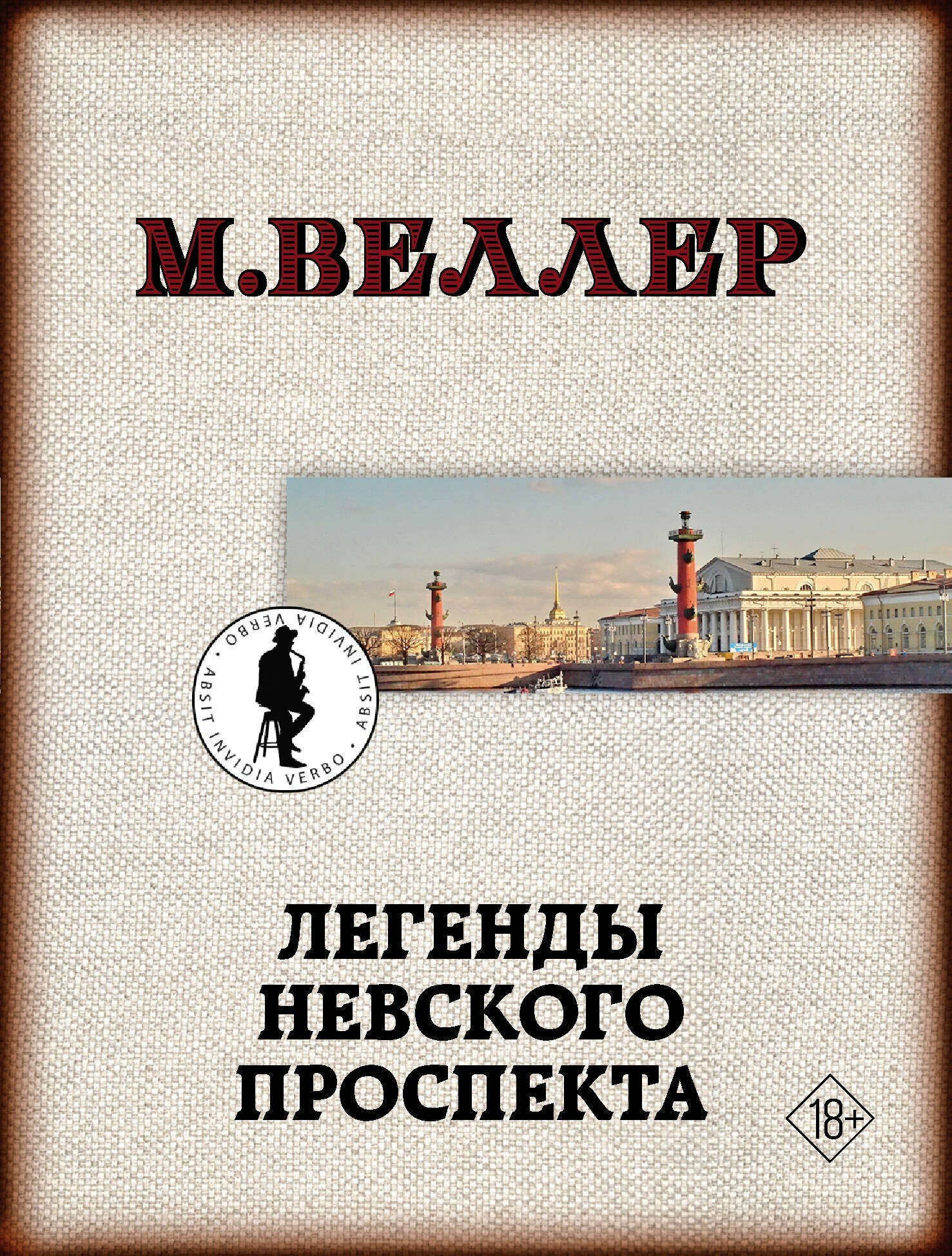 Легенды Невского проспекта(Михаил Веллер)