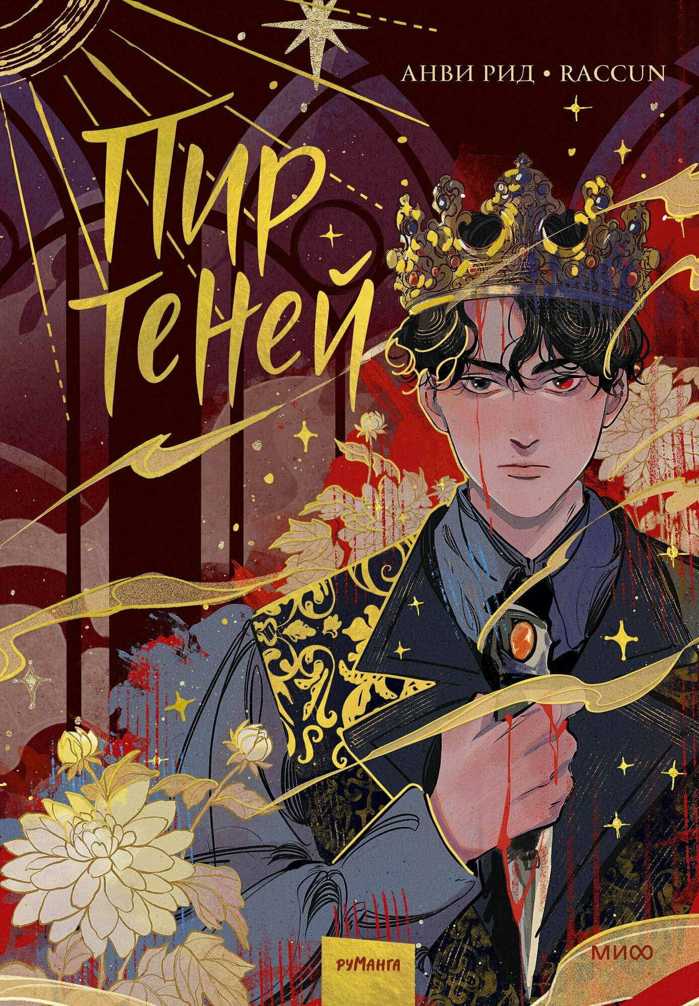 Комикс "Пир теней". Том 1