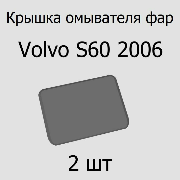 Вольво s60 крепление форсунки омывателя фары — купить по низкой цене на ...