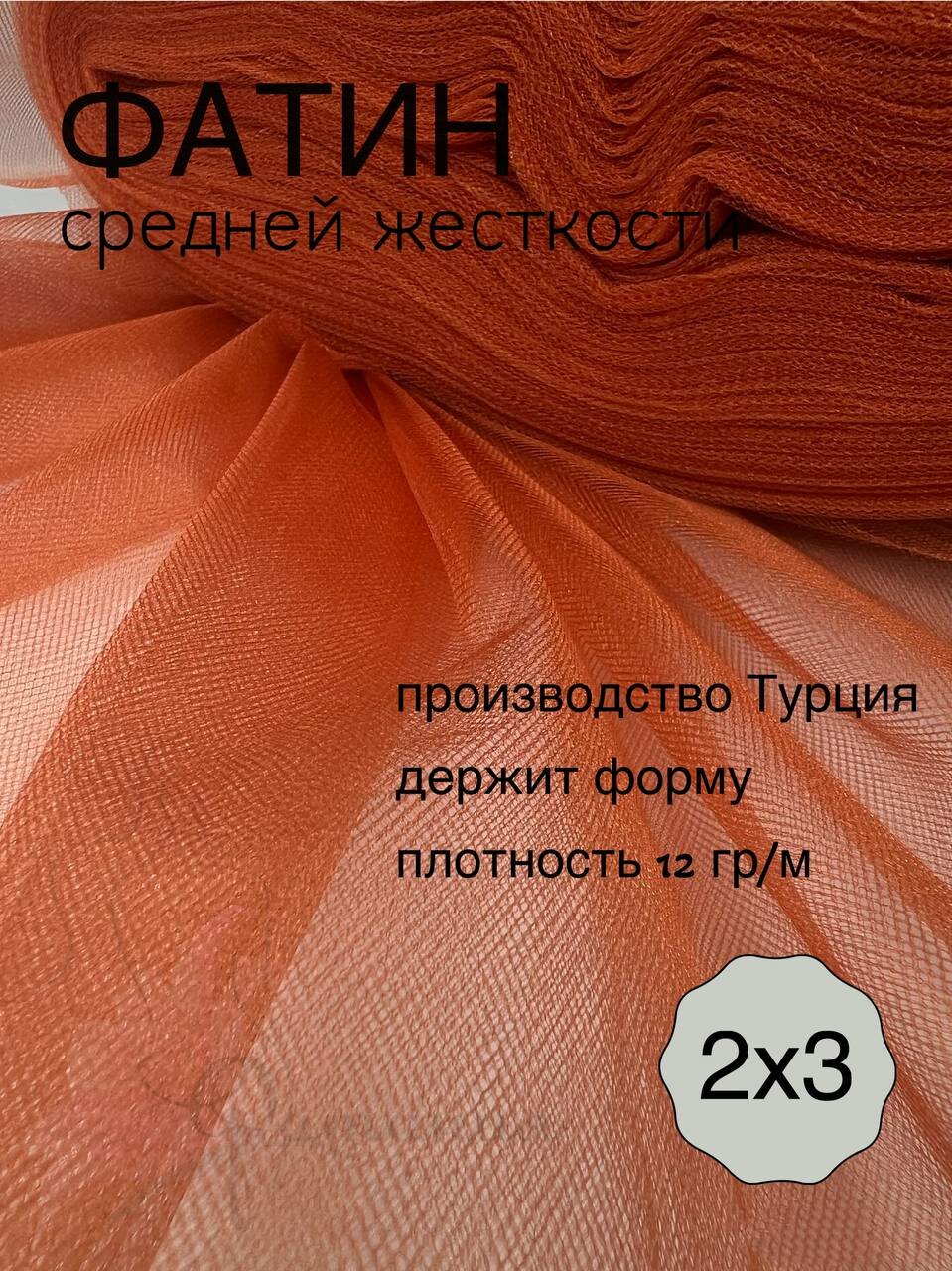 Фатин средней жесткости кирпичный_101 2х3м