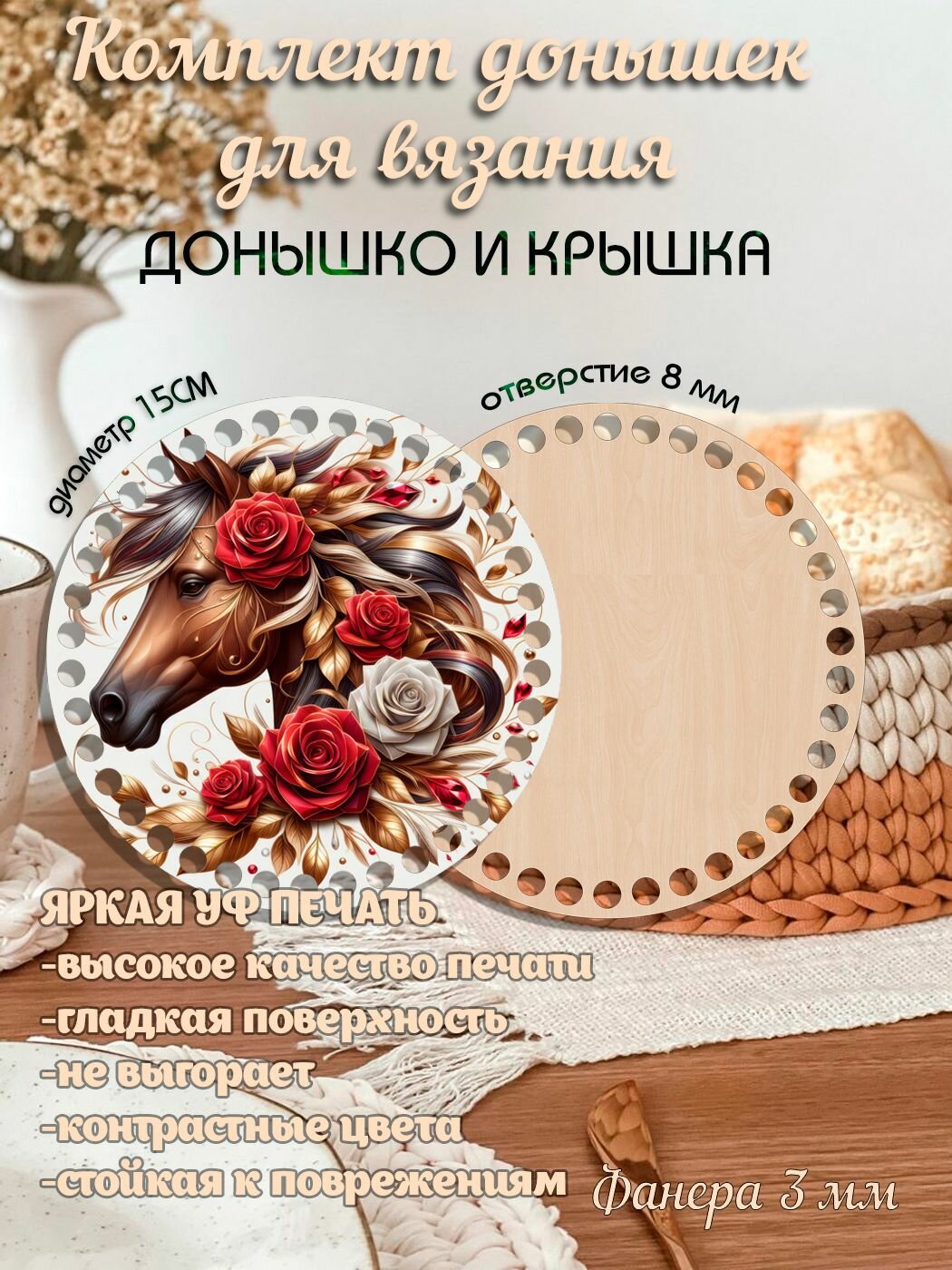 Набор донышек для вязания корзинок сумок с рисунком