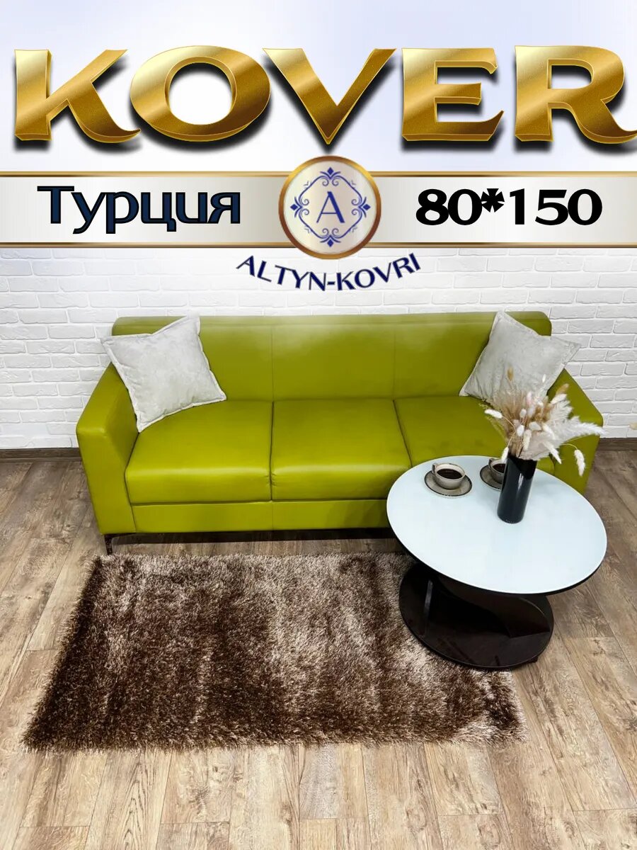 Altyn-kovri Company Ковер пушистый мягкий 80x150см Melisa 1800 mink