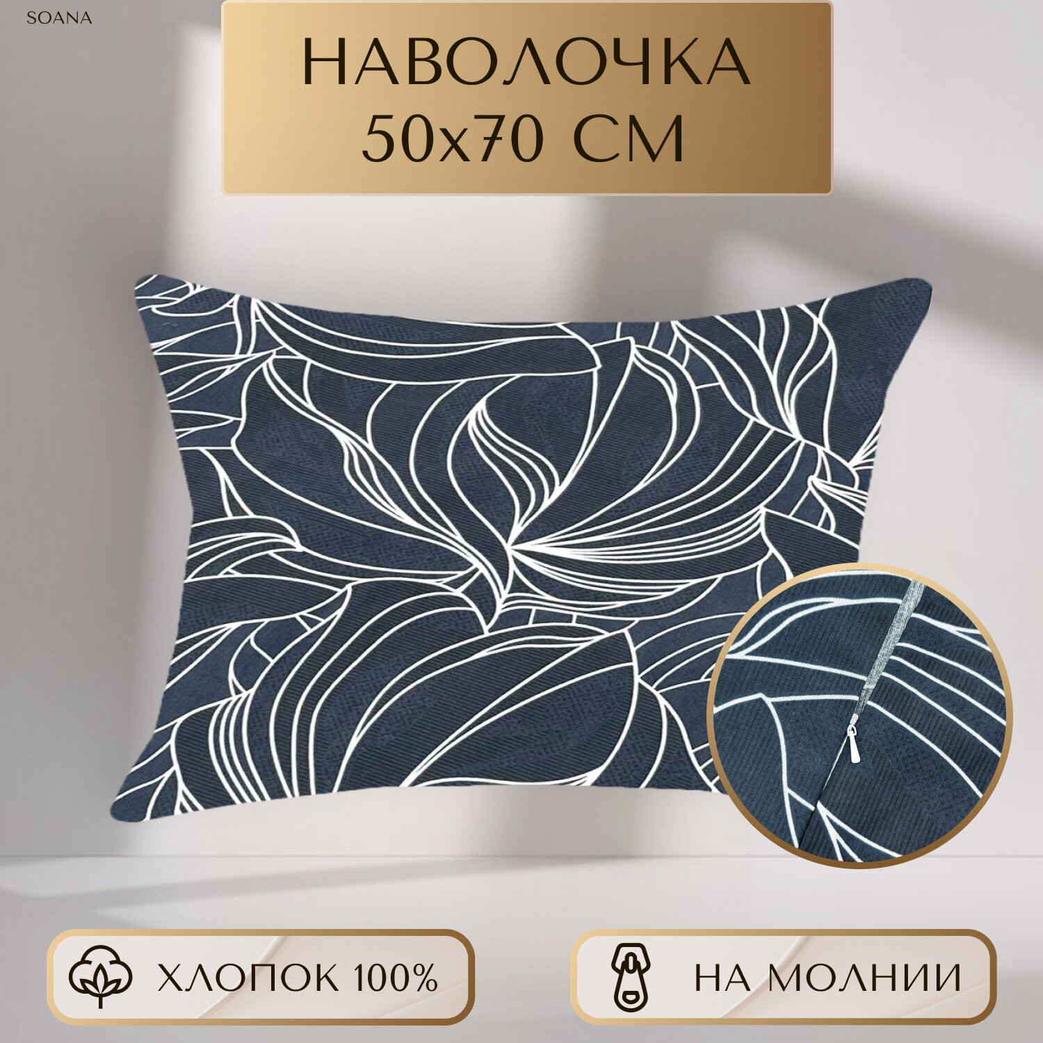 Наволочка SOANA, 50x70 см, бязь, на молнии, хлопок 100%, гипоаллергенная