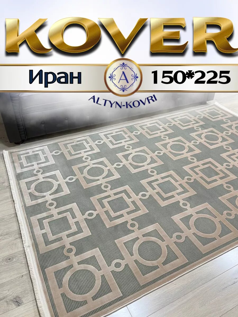 Altyn-kovri Company Ковер переливающийся с шелком 150x225см Ibiza 1904