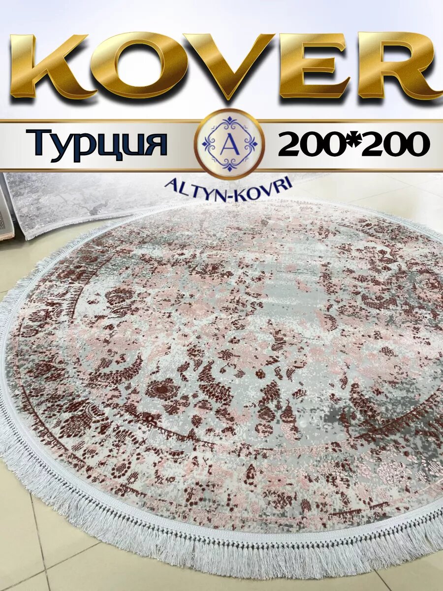 Altyn-kovri Company Ковер круглый с шелком 200x200см Tacmahal 650A