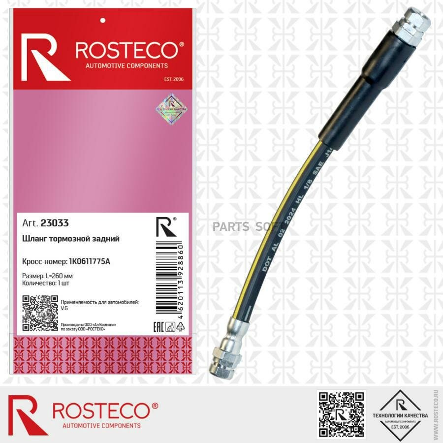 23033 ROSTECO Шланг тормозной VAG задний (260mm)