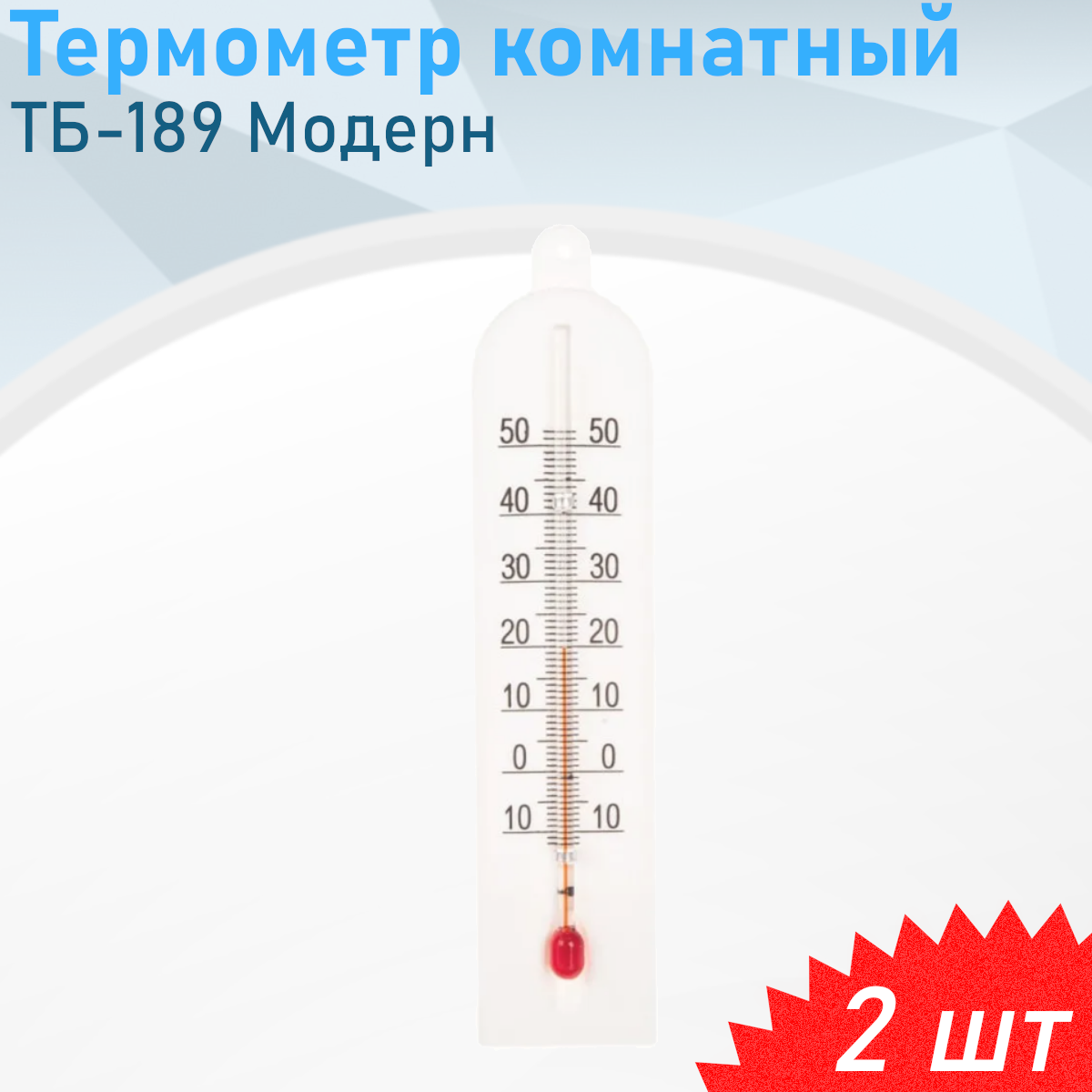 Термометр комнатный ТБ-189 Модерн, 2 шт